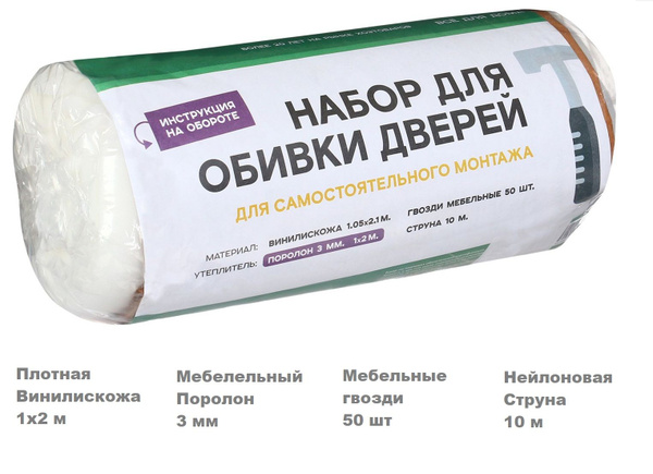 Комплект для обивки и утепления дверей, утеплитель поролон 3 мм ...