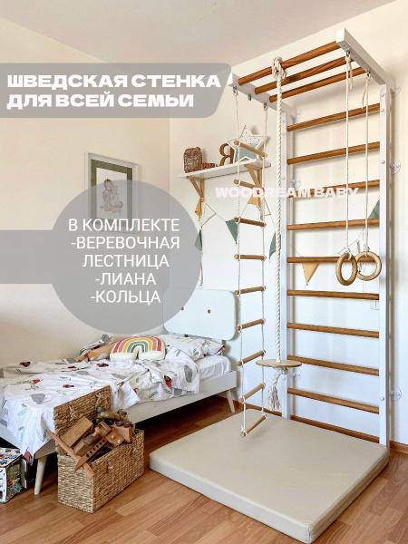 Шведская стенка Woodream Baby с уникальным креплением стоек, турник ...