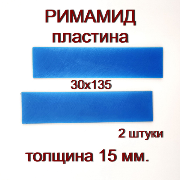 Римамид пластина: 30х135х15мм. 2 штуки - купить с доставкой по выгодным ...