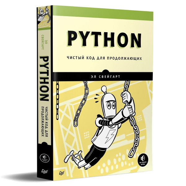 Python Чистый код для продолжающих Свейгарт Эл купить с доставкой