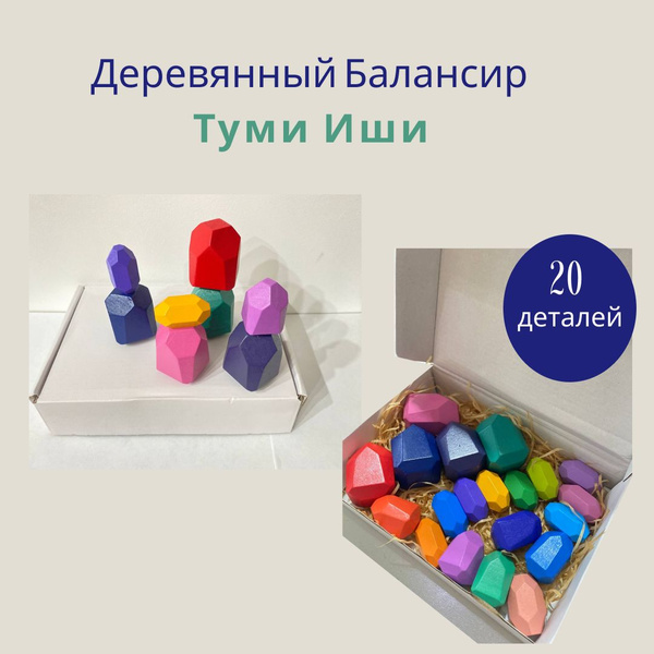 Деревянные балансирующие камни Туми Иши. 20 деталей - купить с ...