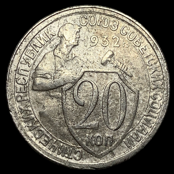 Вопросы и ответы о Монета СССР 20 копеек 1932 года. Щитовик – OZON (1276080801)