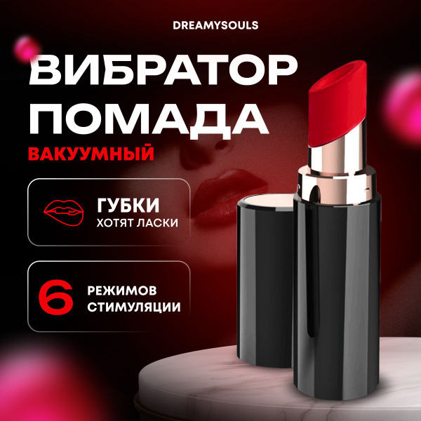 Вибратор помада вакуумный стимулятор клитора 18+ - купить с доставкой ...