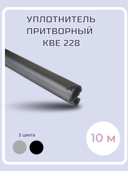 Уплотнитель KBE 228 (цвет черный) 10м - купить с доставкой по выгодным ценам в интернет-магазине ...