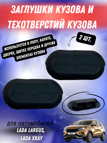 Заглушки кузова, капота, порогов (комплект 2 шт.) для Лада Ларгус, Хрей ...