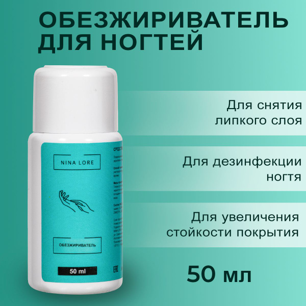 Средство для обезжиривания и снятия липкого слоя, обезжириватель для ...
