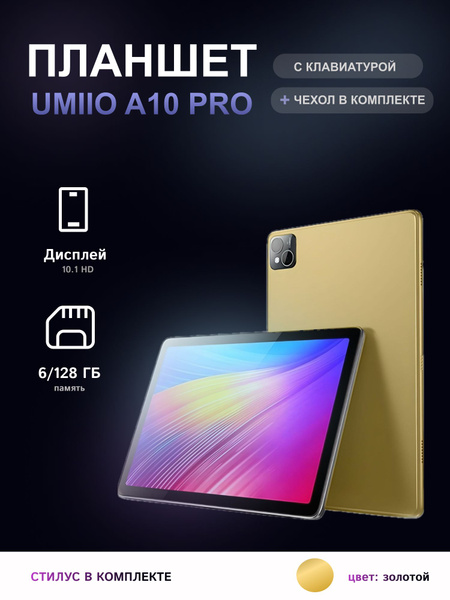 Лига Планшет Umiio A10 pro 10.1", 6 ГБ / 128 ГБ золотой купить c ...