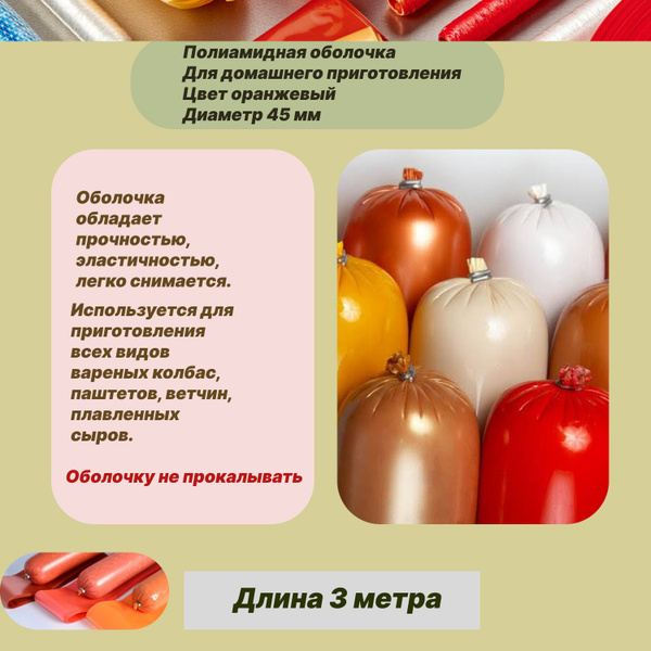 Оболочка для колбасы домашней, искусственная диаметр 45мм 3 м ...