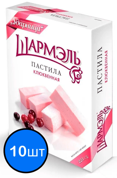 Пастила клюквенная "Шармэль", 221г х 10шт - купить с доставкой по ...