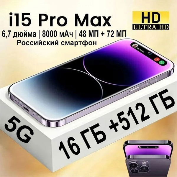 Мобильный телефон Смартфон i 15 ProMax android 13 Snapdragon 8 Gen2 6,7 ...