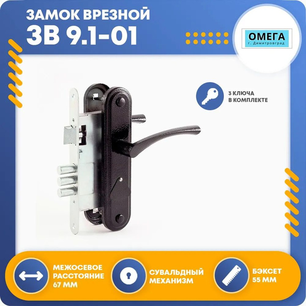 Замок врезной для двери с ручками Омега ЗВ 9.1-01 (чёрный) купить на ...
