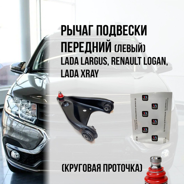 Рычаг подвески левый Логан 6001547520 круг.протКР АС - купить по ...