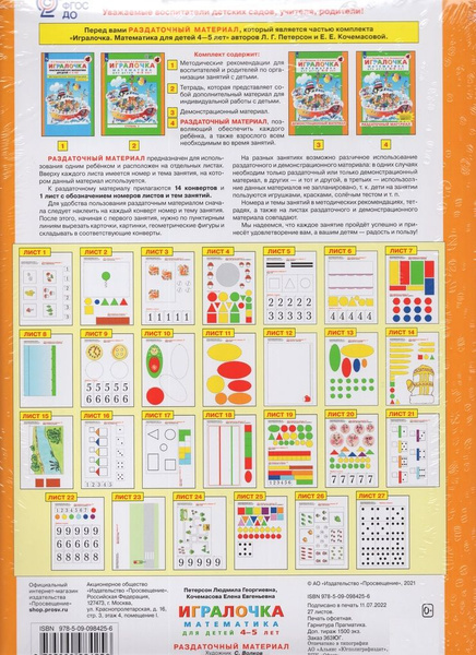 Игралочка. Математика для детей 4-5 лет. Раздаточный материал - купить ...