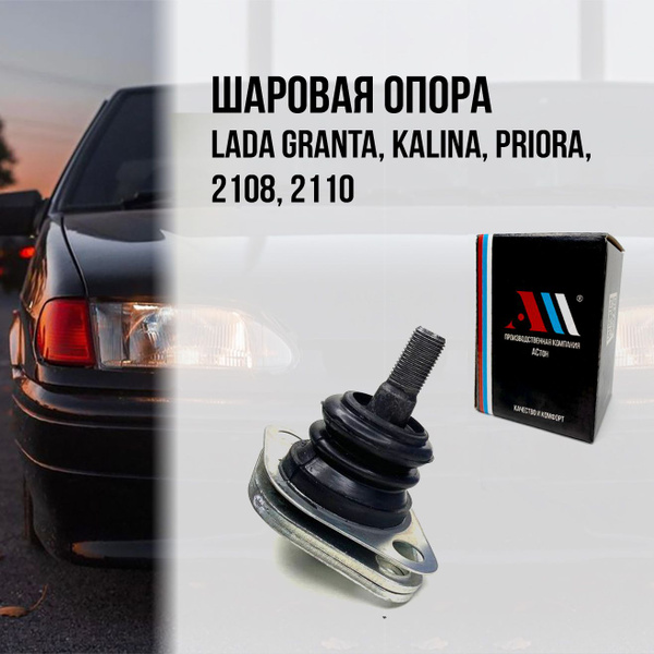 Опора шаровая LADA GRANTA (Гранта), KALINA (Калина), PRIORA (Приора ...
