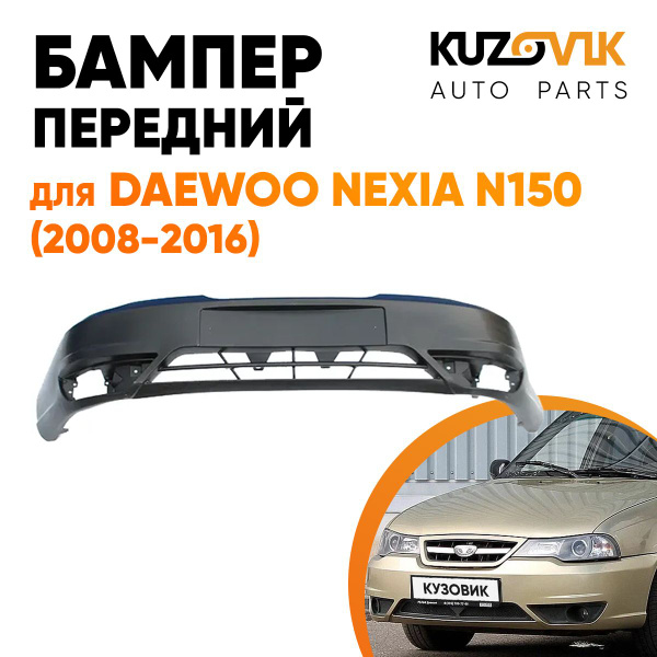 Бампер передний для Дэу Нексия Daewoo Nexia N150 (2008-2016) - купить с ...