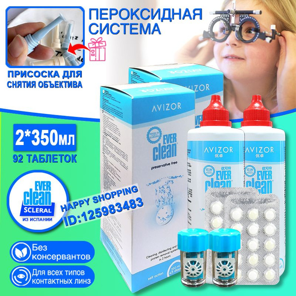 Из Испании - пероксидная система Avizor Ever Clean Peroxide Solution ...