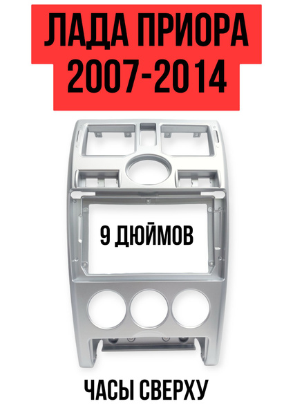 Переходная рамка Лада Приора 2007-2014 (9дюймов, серебро) - купить в ...
