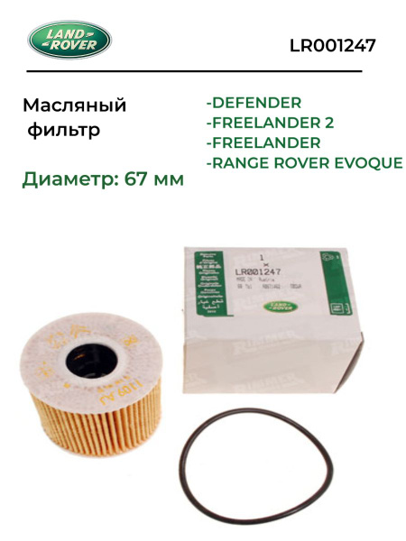 Фильтр масляный Land Rover LR001247 - купить по выгодным ценам в ...