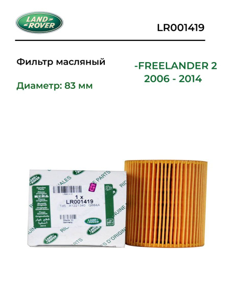 Фильтр масляный Land Rover LR001419 - купить по выгодным ценам в ...