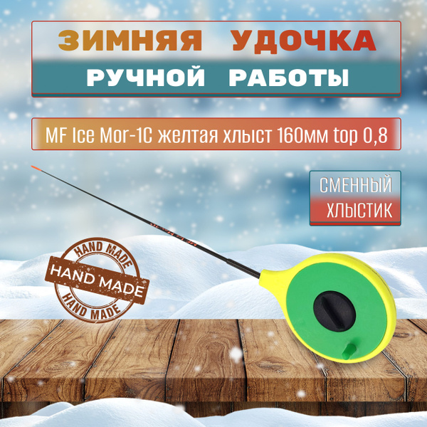 Удочка зимняя MF Ice Ice Mor_UDMFImor15 купить c доставкой на OZON по ...