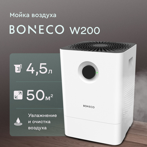 Мойка воздуха Boneco W200 для очищения и увлажнения воздуха купить на OZON по низкой цене ...