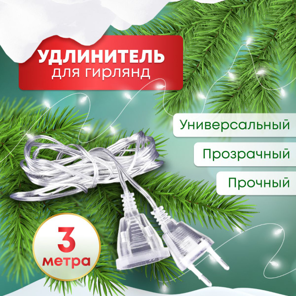 Удлинитель для гирлянды 3 метра прозрачный - купить по выгодной цене в ...