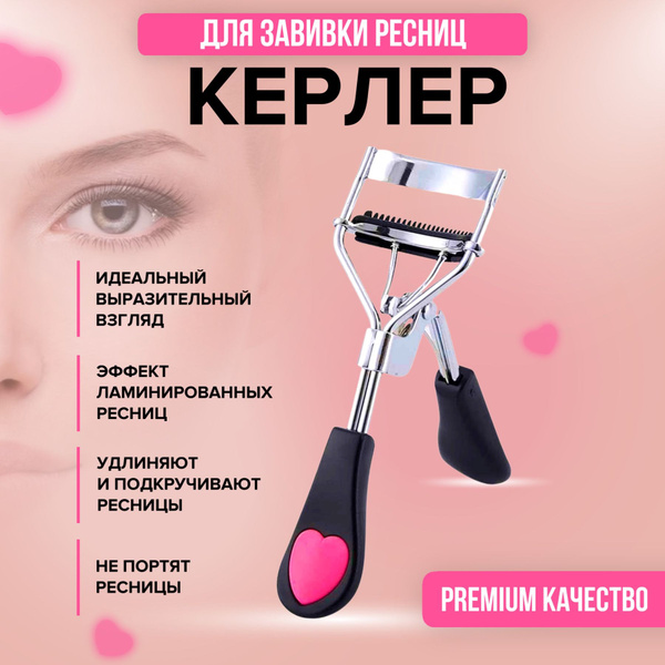 Керлер для ресниц для завивки щипцы для ресниц купить на OZON по низкой ...