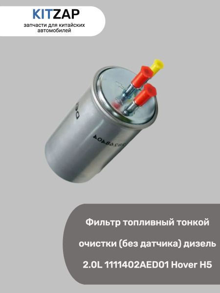 Фильтр топливный KITZAPRU фильтр_топливный - купить по выгодным ценам в ...