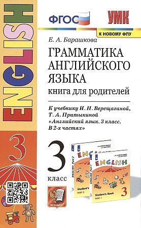 Барашкова Грамматика английского языка 3 класс КНИГА ДЛЯ РОДИТЕЛЕЙ К ...