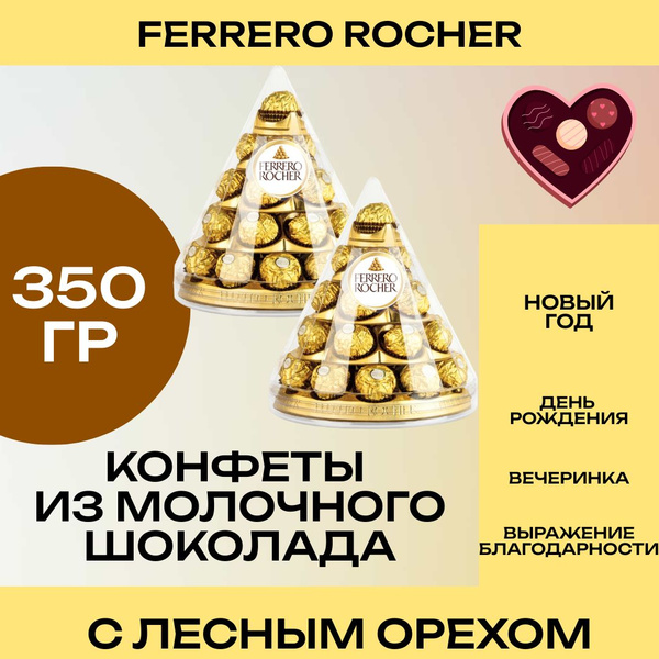 Конфеты Ferrero Rocher Конус хрустящие из молочного шоколада, 350г, 2 ...