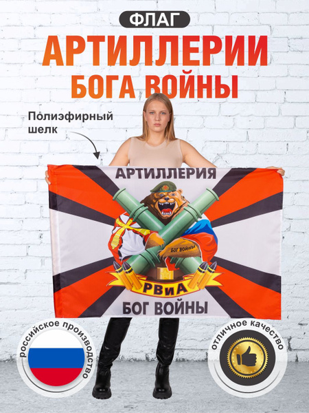 Флаг Артиллерии, БОГ ВОЙНЫ, полиэфирный шелк, двухсторонний, размер ...