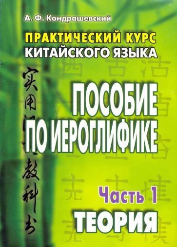 Александр Кондрашевский - Практический курс китайского языка. Пособие ...