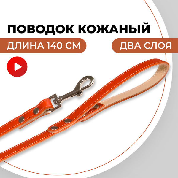 Поводок кожаный двухслойный для средних и крупных пород, для больших ...