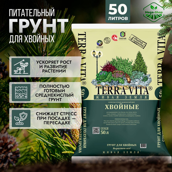 Грунт Живая Земля для Хвойников и Голубики 50 л. Питательный почвогрунт ...