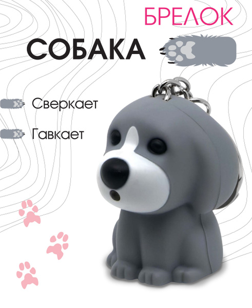Брелок СОБАКА серый - купить с доставкой по выгодным ценам в интернет ...