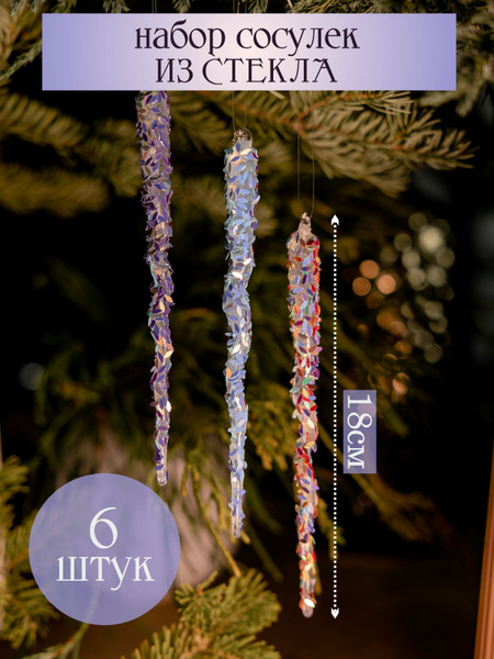 Стеклянные сосульки на елку / Новогодние украшения спиральки / Набор ...