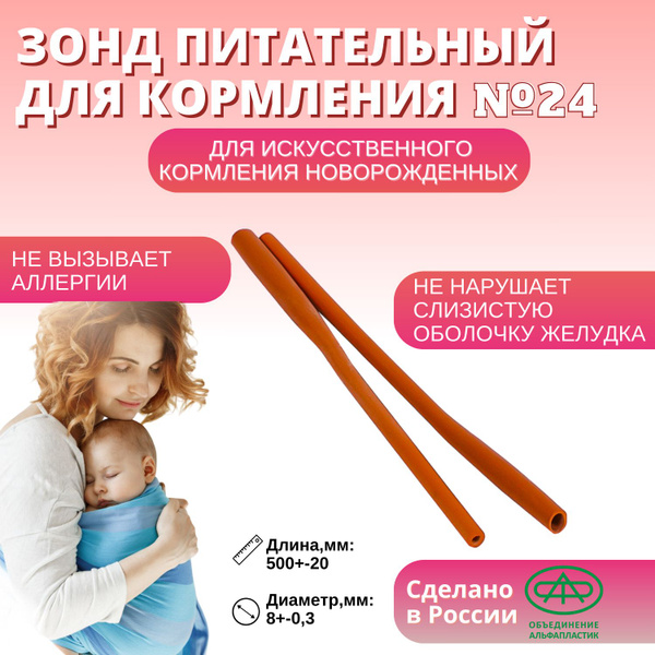 Зонд для кормления новорожденных №24 - купить с доставкой по выгодным ...