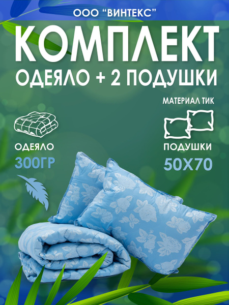 Спальный комплект (матрас + одеяло + подушка + КПБ) Винтекс, одеяло ...