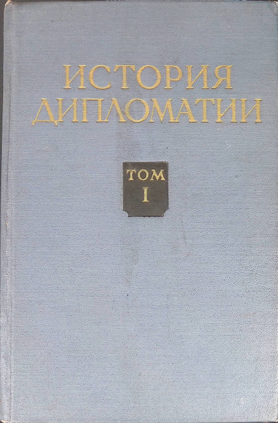 История дипломатии. В пяти томах. Том 1. От дипломатии древнего мира до ...