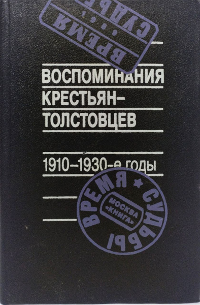 Воспоминания крестьян-толстовцев. 1910-1930-е годы купить на OZON по низкой цене (1391323730)