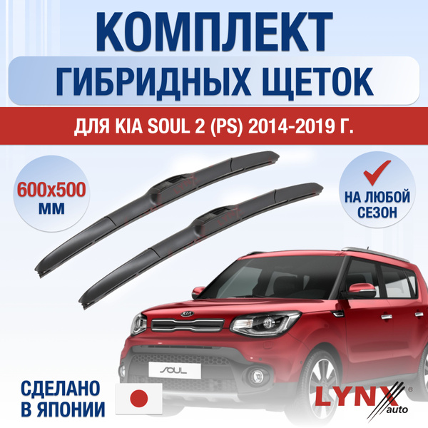 Щетки стеклоочистителя для Kia Soul (2) PS / 2014 2015 2016 2017 2018 ...