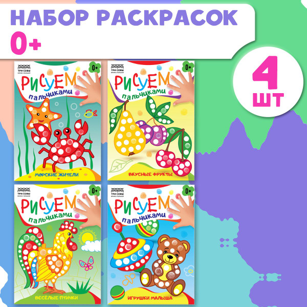 Пальчиковые раскраски для малышей и детей 4 штуки купить на OZON по ...