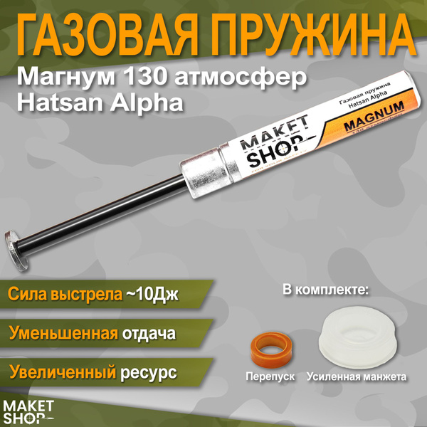 Усиленная газовая пружина Hatsan Alpha Магнум 130 атмосфер - купить с ...