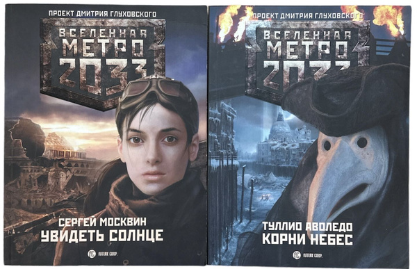 Вселенная метро 2033 Комплект из 2 х книг Увидеть солнце Корни небес