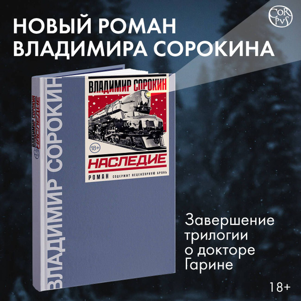 Наследие | Сорокин Владимир Георгиевич - купить с доставкой по выгодным ...