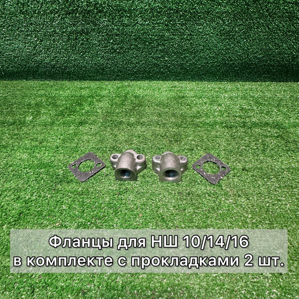 Муфта, переходник, фланец для НШ 10, НШ 14, НШ 16 2 шт. в комплекте с ...