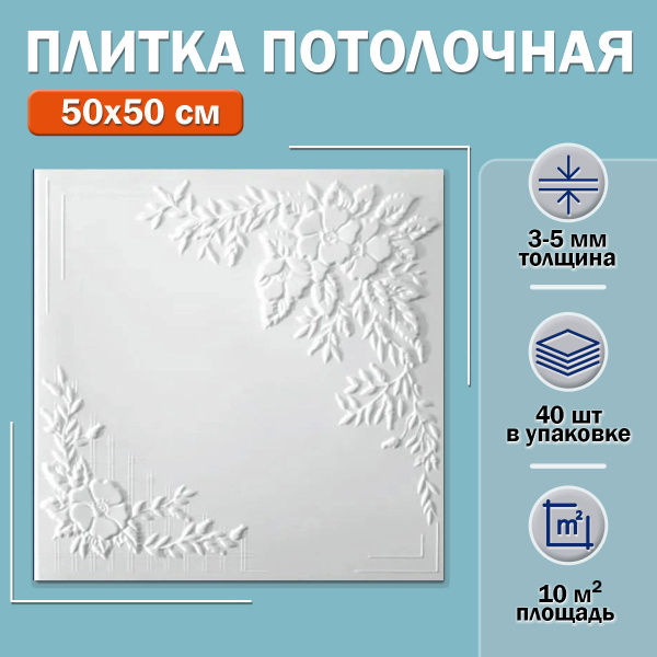 Плитка потолочная С2068 (белая) 50х50см толщина 3-5мм. 10м2 купить на ...
