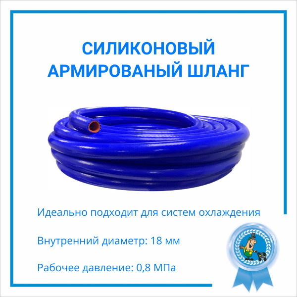 Шланг силиконовый (рукав) СИНИЙ 18мм (2 слоя арм., стенка 4,5мм, 1м ...