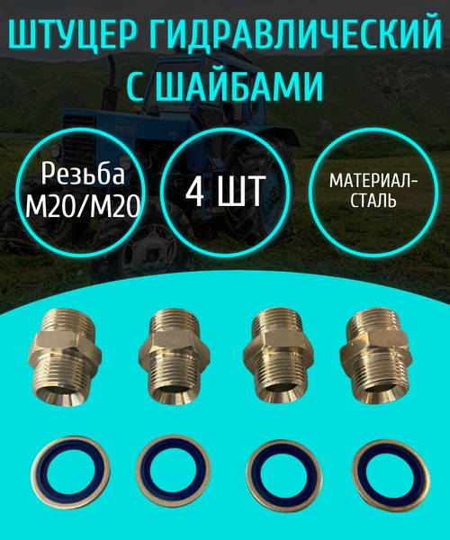 Штуцер гидравлический S24хS24 для тракторов МТЗ, ЮМЗ (комплект 4 шт ...