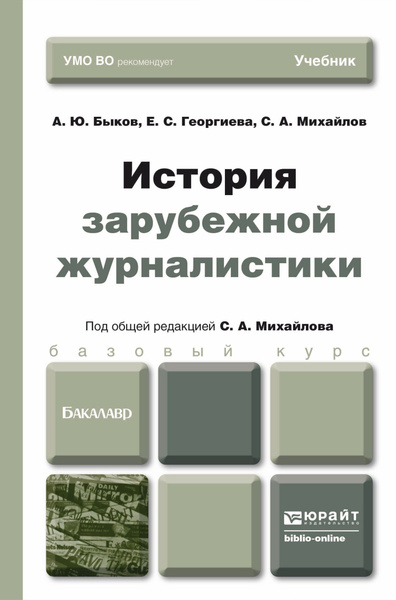 История зарубежной журналистики. Учебник. Михайлов Сергей Анатольевич ...